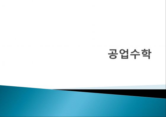 공업수학.ppt 레포트 자료