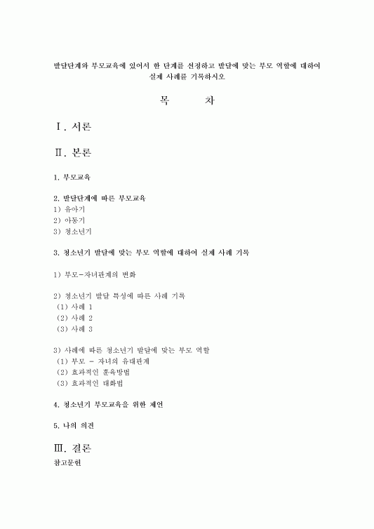 발달단계와 부모교육에 있어서 한 단계를 선정하고 발달에 맞는 부모 역할에 대하여 실제 사례를 기록하시오