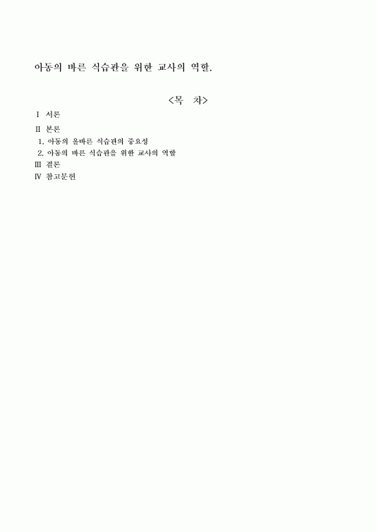 아동의 바른 식습관을 위한 교사의 역할