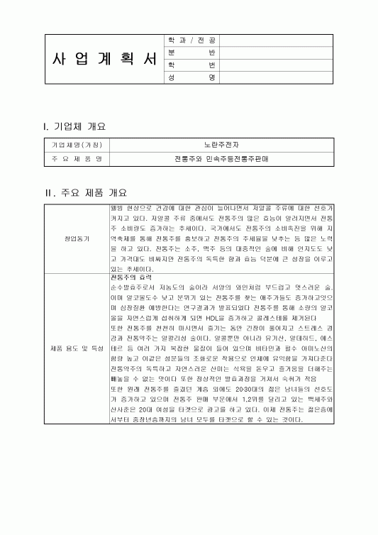 [경영학개론] 사업계획서 (각자가 사업을 시작한다고 가정하고 사업계획을 수립해보시기 바랍니다)
