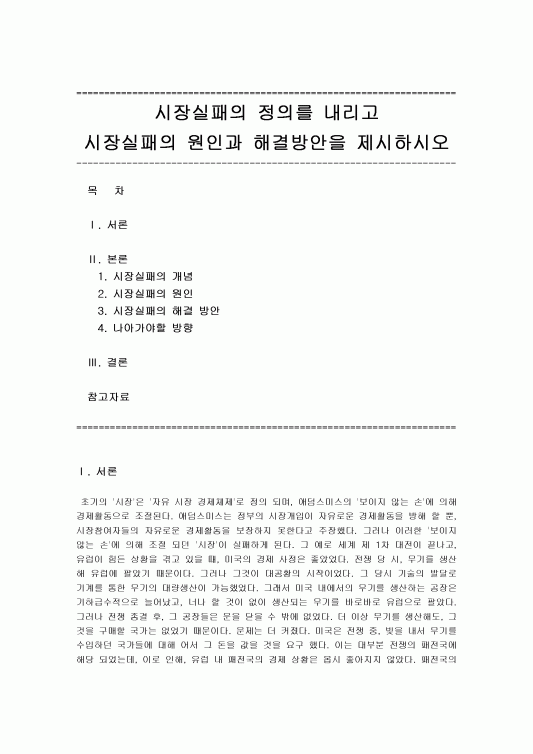[경제학개론] 시장실패의 정의를 내리고 시장실패의 원인과 해결방안을 제시하시오