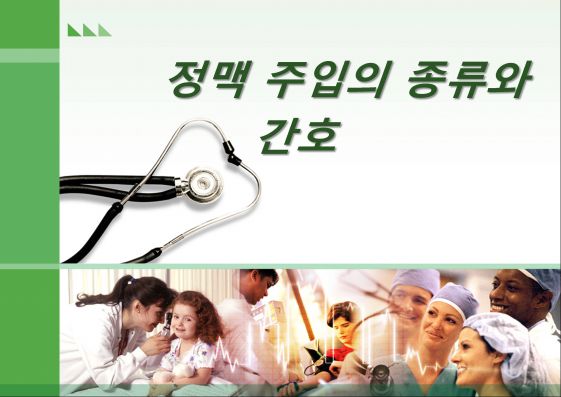 정맥주입의 종류와간호