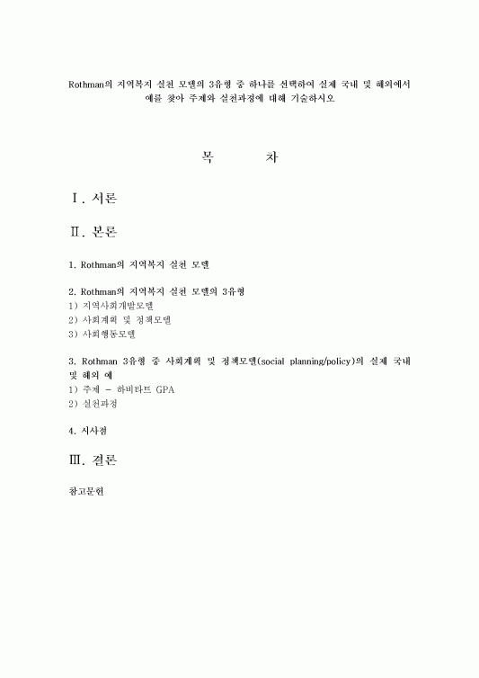 Rothman의 지역복지 실천 모델의 3유형 중 하나를 선택하여 실제 국내 및 해외에서 예를 찾아 주제와 실천과정에 대해 기술