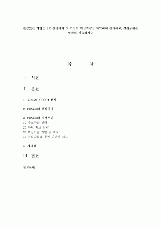 관심있는 기업을 1곳 선정하여 그 기업의 핵심역량을 파악하여 정의하고, 경쟁우위를 명확히 기술