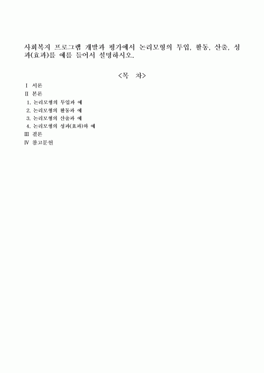 사회복지 프로그램 개발과 평가에서 논리모형의 투입, 활동, 산출, 성과(효과)를 예를 들어서 설명