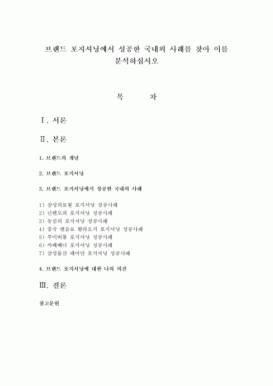 브랜드 포지셔닝에서 성공한 국내외 사례를 찾아 이를 분석하십시오