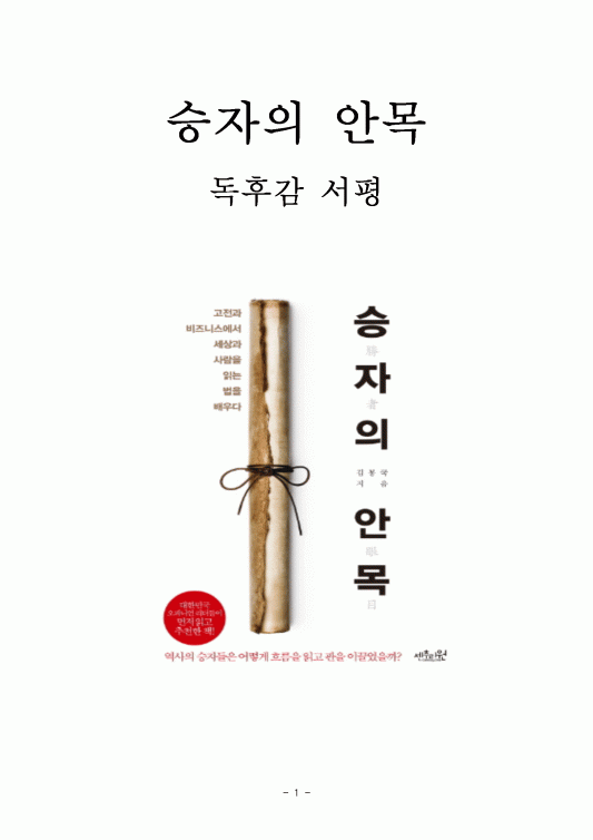 [독후감 감상문 서평 요약] 승자의 안목 - 고전과 비즈니스에서 세상과 사람을 읽는 법을 배우다 _ 김봉국 저 !!!