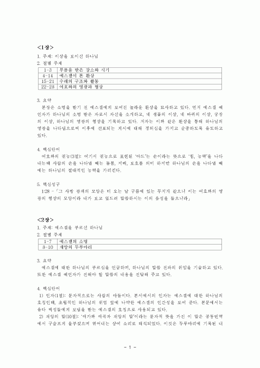 에스겔전체정리