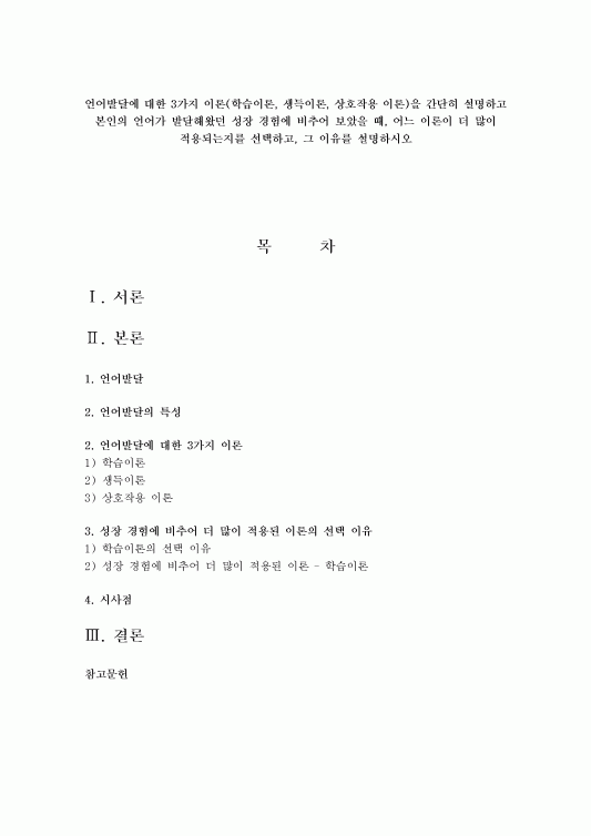 언어발달에 대한 3가지 이론(학습이론, 생득이론, 상호작용 이론)을 간단히 설명하고 본인의 언어가 발달해왔던 성장 경험에 비추어 보았을 때, 어느 이론이 더 많이 적용되는지를 선택하고, 그 이유를 설명