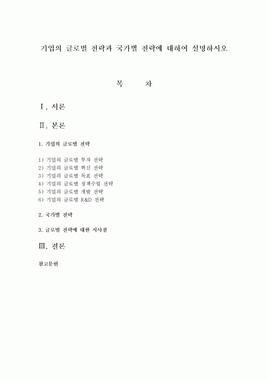 기업의 글로벌 전략과 국가별 전략에 대하여 설명
