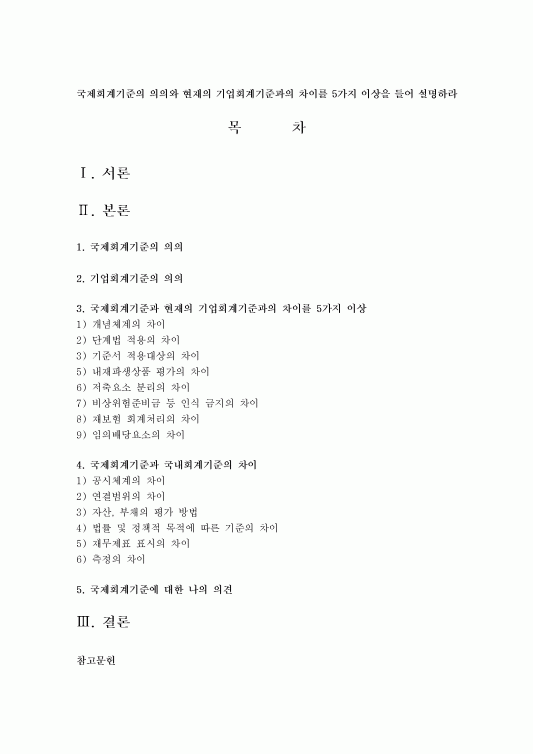 국제회계기준의 의의와 현재의 기업회계기준과의 차이를 5가지 이상을 들어 설명하라