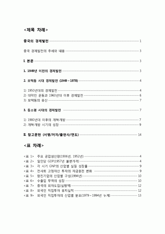 중국의 경제발전 - 결제발전의 추세와 내용, 모택동 시대 경제발전, 등소평 시대 경제발전