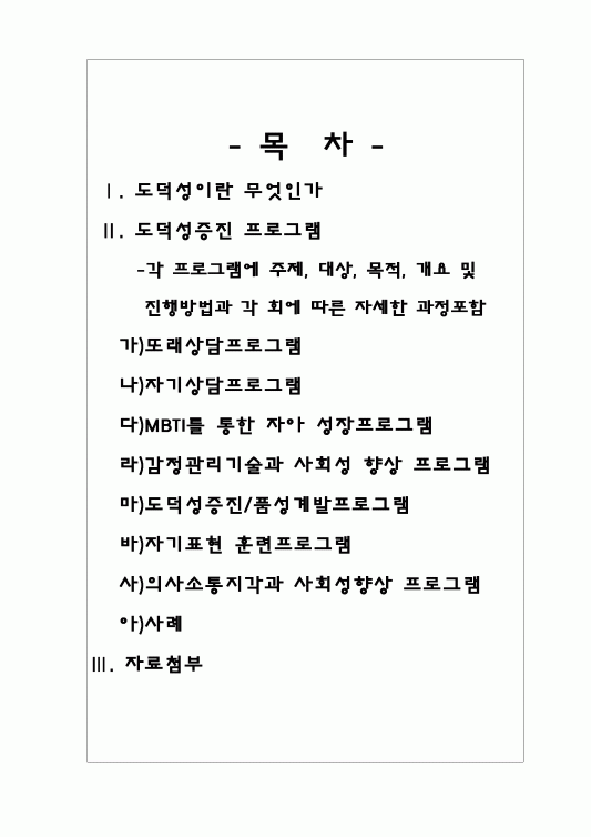 도덕성증진 레포트 자료