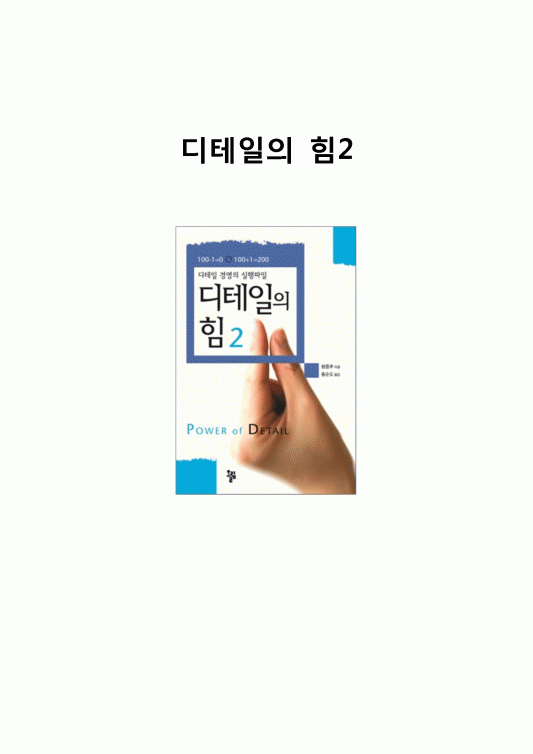 [독후감, 감상문, 후기, 서평] 디테일의 힘2, 디테일의 힘 두 번째 이야기 _ 왕중추 저 : 디테일에 약한 이유, 이테일로 승리하는 방법