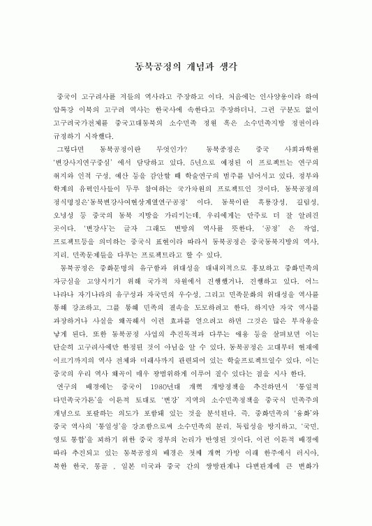 동북공정의 개념과 생각