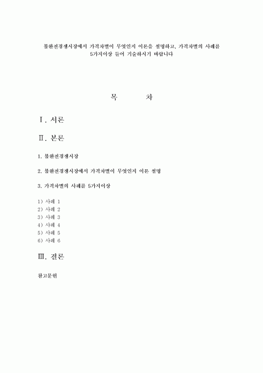 불완전경쟁시장에서 가격차별이 무엇인지 이론을 설명하고, 가격차별의 사례를 5가지이상 들어 기술하시기 바랍니다
