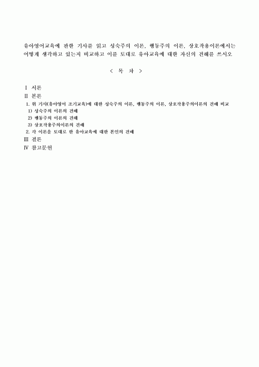 유아영어교육에 관한 기사를 읽고 성숙주의 이론, 행동주의 이론, 상호작용이론에서는 어떻게 생각하고 있는지 비교하고 이를 토대로 유아교육에 대한 자신의 견해를 쓰시오
