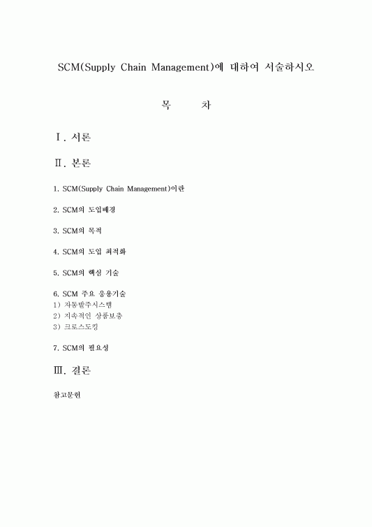 SCM(Supply Chain Management)에 대하여 서술