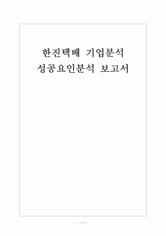 [한진택배기업분석] 한진택배 성공요인분석 보고서