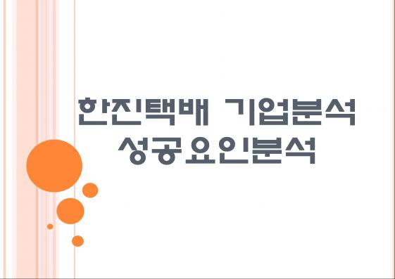 [한진택배기업분석] 한진택배 성공요인분석.PPT자료
