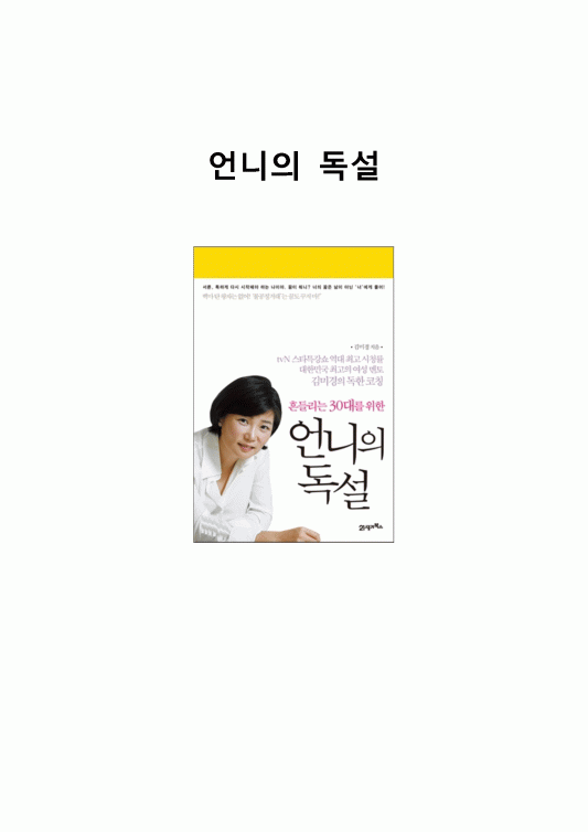 [독후감, 감상문, 요약, 후기, 서평] 언니의 독설 _ 김미경 저