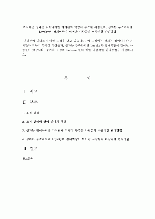 조직에는 성과는 뛰어나지만 가치관과 역량이 부족한 사람들과, 성과는 부족하지만 Loyalty와 잠재역량이 뛰어난 사람들의 바람직한 관리방법