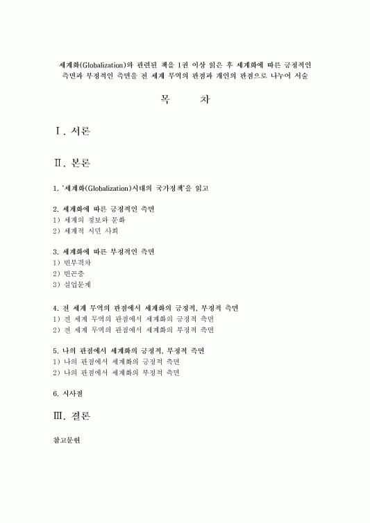 세계화(Globalization)와 관련된 책을 1권 이상 읽은 후 세계화에 따른 긍정적인 측면과 부정적인 측면을 전 세계 무역의 관점과 개인의 관점으로 나누어 서술 - 세계화(Globalization)시대의 국가정책