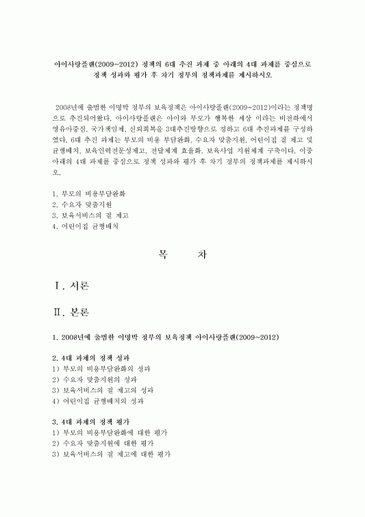 아이사랑플랜(2009~2012) 정책의 6대 추진 과제 중 아래의 4대 과제를 중심으로 정책 성과와 평가 후 차기 정부의 정책과제를 제시