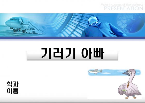 기러기 아빠.ppt
