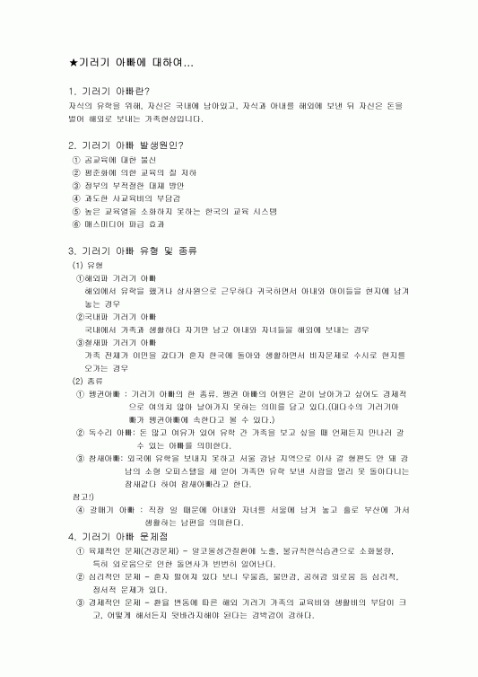 기러기 아빠에 대하여