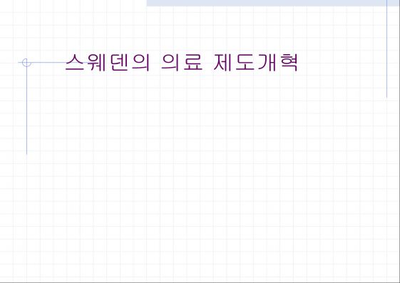 스웨덴의 의료 제도개혁