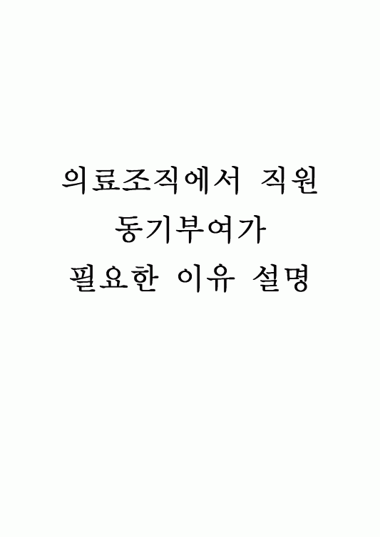 의료조직에서 직원 동기부여가 필요한 이유 설명