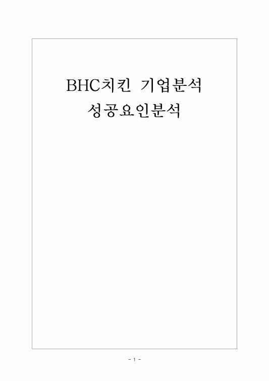 [BBQ치킨기업분석] BHC치킨 성공요인분석 보고서, 비비큐 치킨