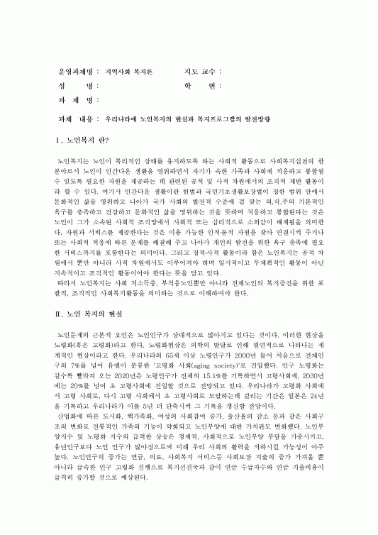 우리나라에 노인복지의 현실과 복지프로그램의 발전방향