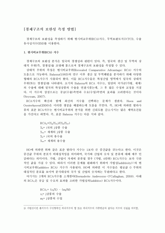 [국제무역론] 경제구조의 보완성 측정 방법