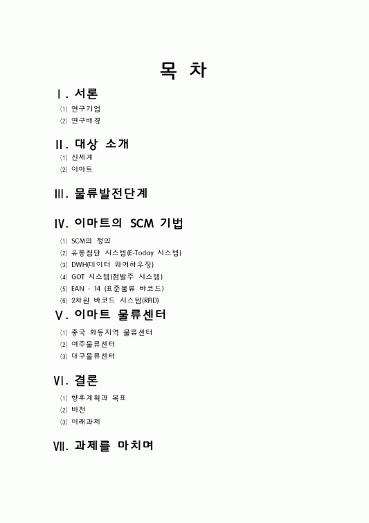 [경영,경제] 이마트의 물류전략