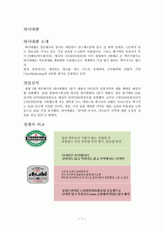 [경영,경제] 하이네켄의 소셜마케팅
