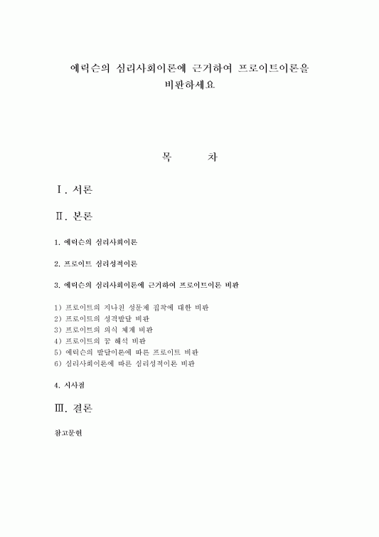 에릭슨의 심리사회이론에 근거하여 프로이트이론을 비판하세요