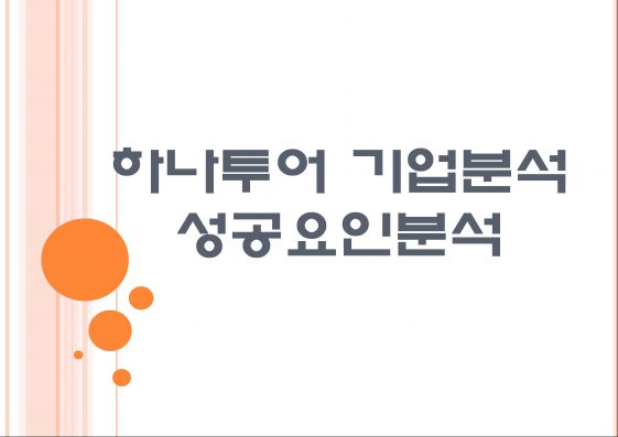 [하나투어기업분석] 하나투어 성공요인분석.PPT자료