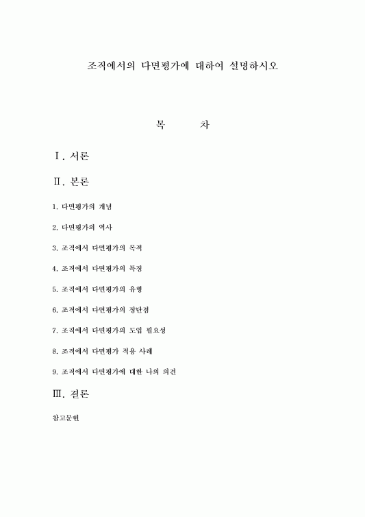 조직에서의 다면평가에 대하여 설명