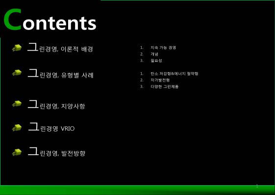 그린경영.ppt 레포트 자료