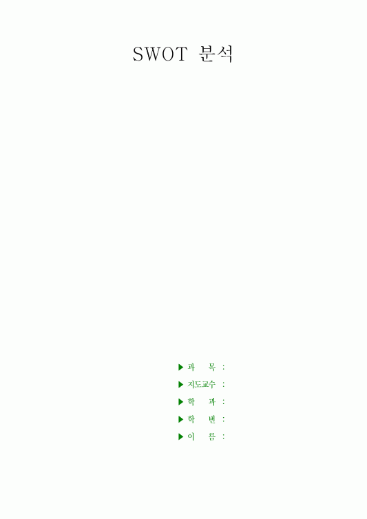 스왓(SWOT) 분석 (목표: 금융업 입사, 경쟁자 : 금융 종사자와 금융종사자를 준비하는 학생들)