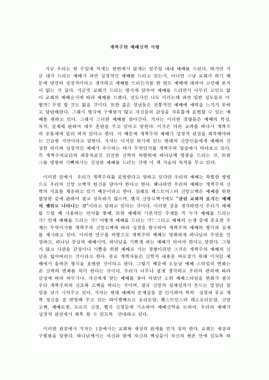 개혁주위 예배신학 서평