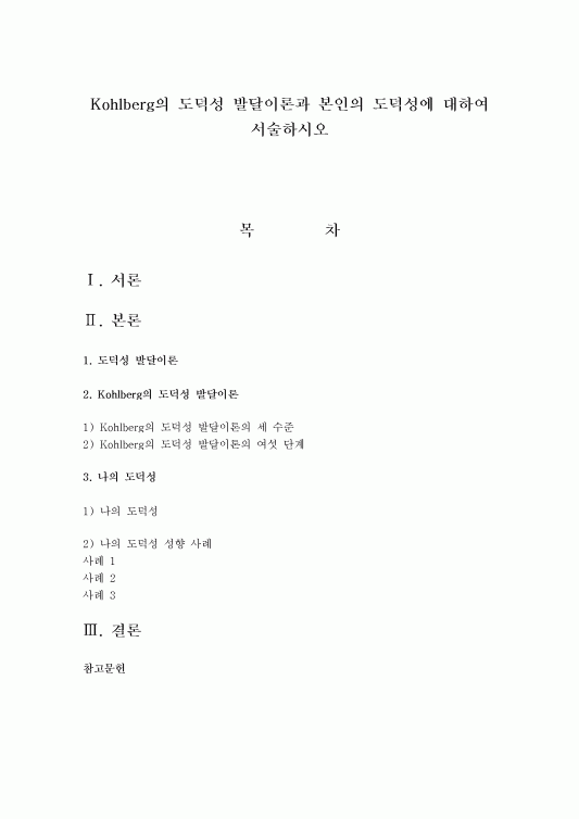 콜버그(Kohlberg)의 도덕성 발달이론과 본인의 도덕성에 대하여 서술