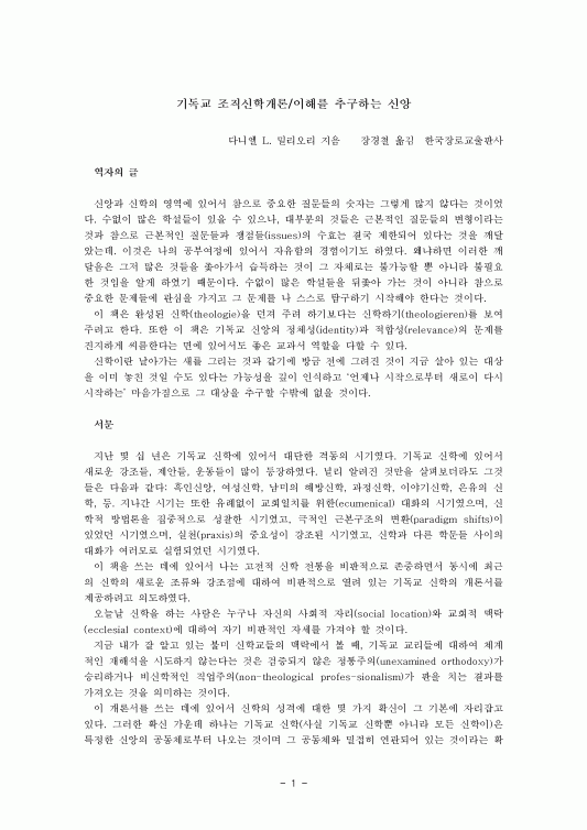 [기독교 조직신학개론] 이해를 추구하는 신앙 _ 다니엘 L. 밀리오리 지음