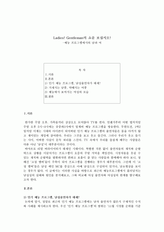 Ladies! Gentleman의 쇼를 보십시오! [예능프로그램에서의 남과 여]