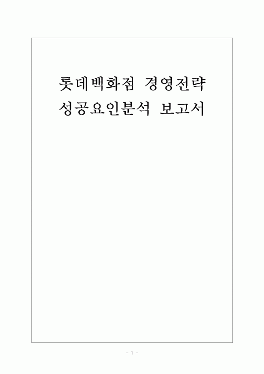 [롯데백화점경영전략] 롯데백화점 성공요인분석 보고서