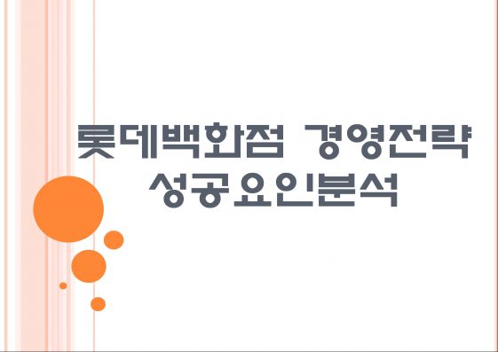 [롯데백화점경영전략]롯데백화점 성공요인분석 PPT자료