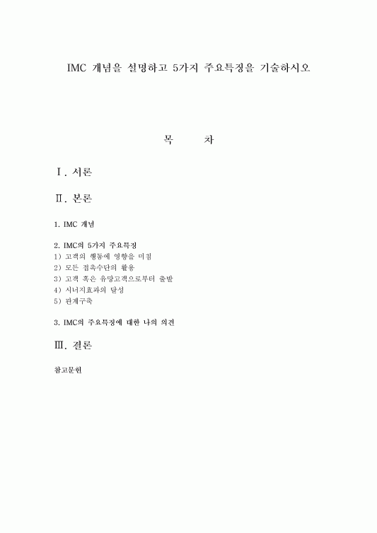 IMC 개념을 설명하고 5가지 주요특징을 기술