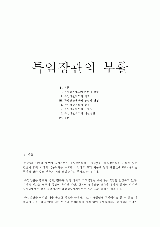 [정치학] 특임장관의 부활